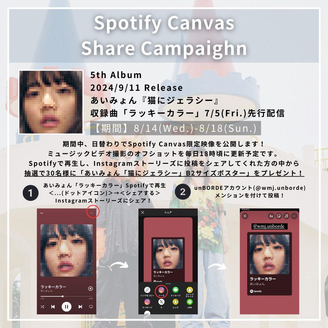 「ラッキーカラー」 日替わりSpotify Canvasシェアキャンペーン！｜あいみょん OFFICIAL FAN CLUB "AIM"