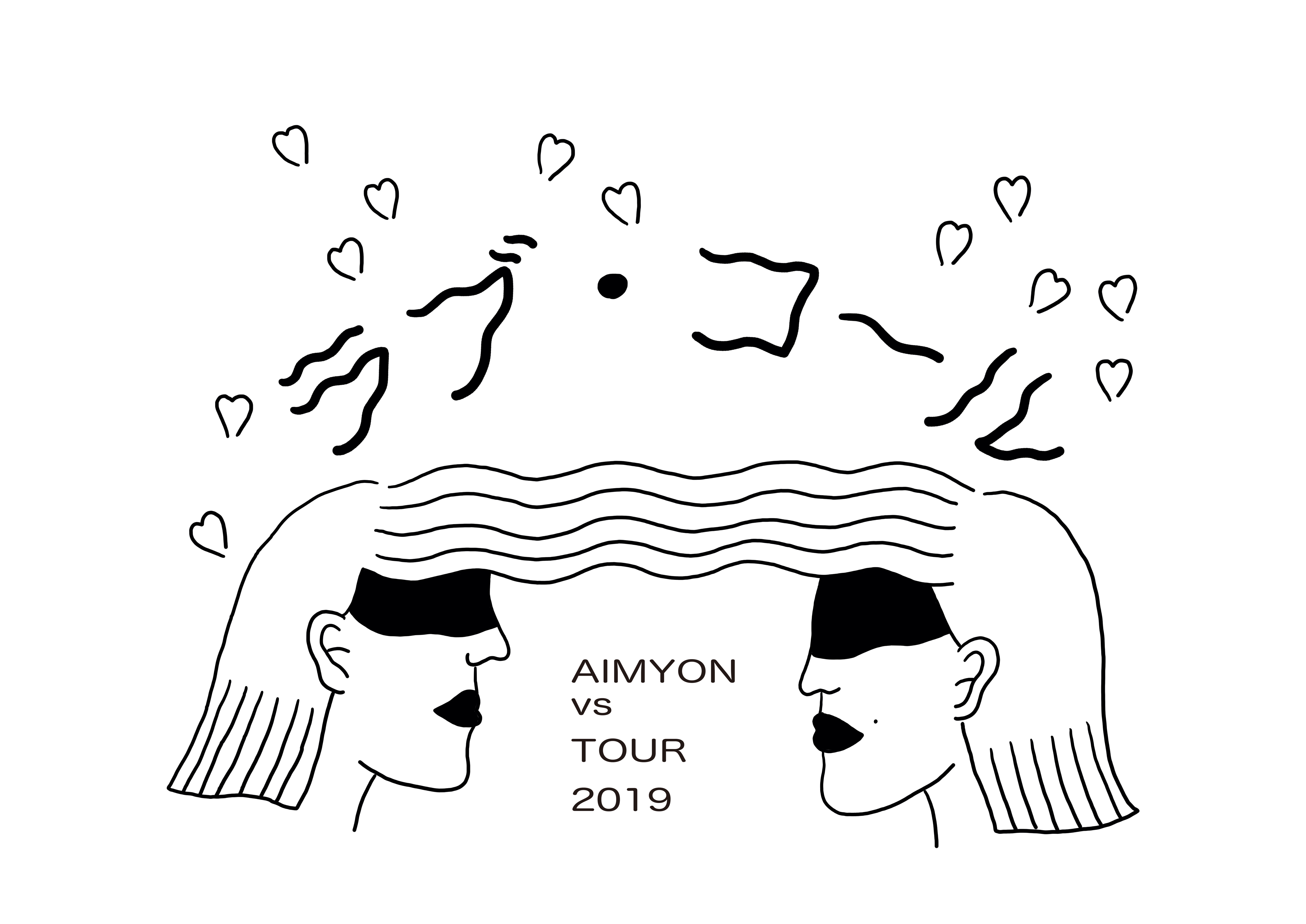 「AIMYON vs TOUR 2019 “ラブ・コール”」特設ページ・AIM会員限定企画公開！｜あいみょん OFFICIAL FAN ...